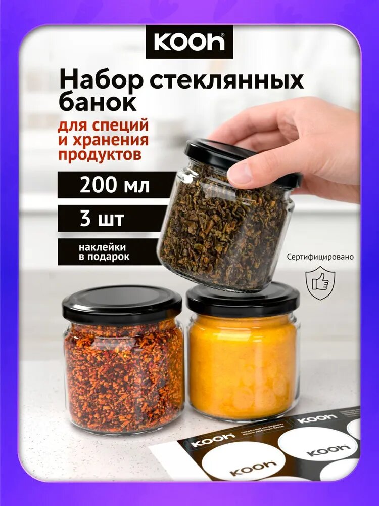 Баночки набор для специй Kooh стеклянные, органайзер для специй по 200 мл, 3 шт