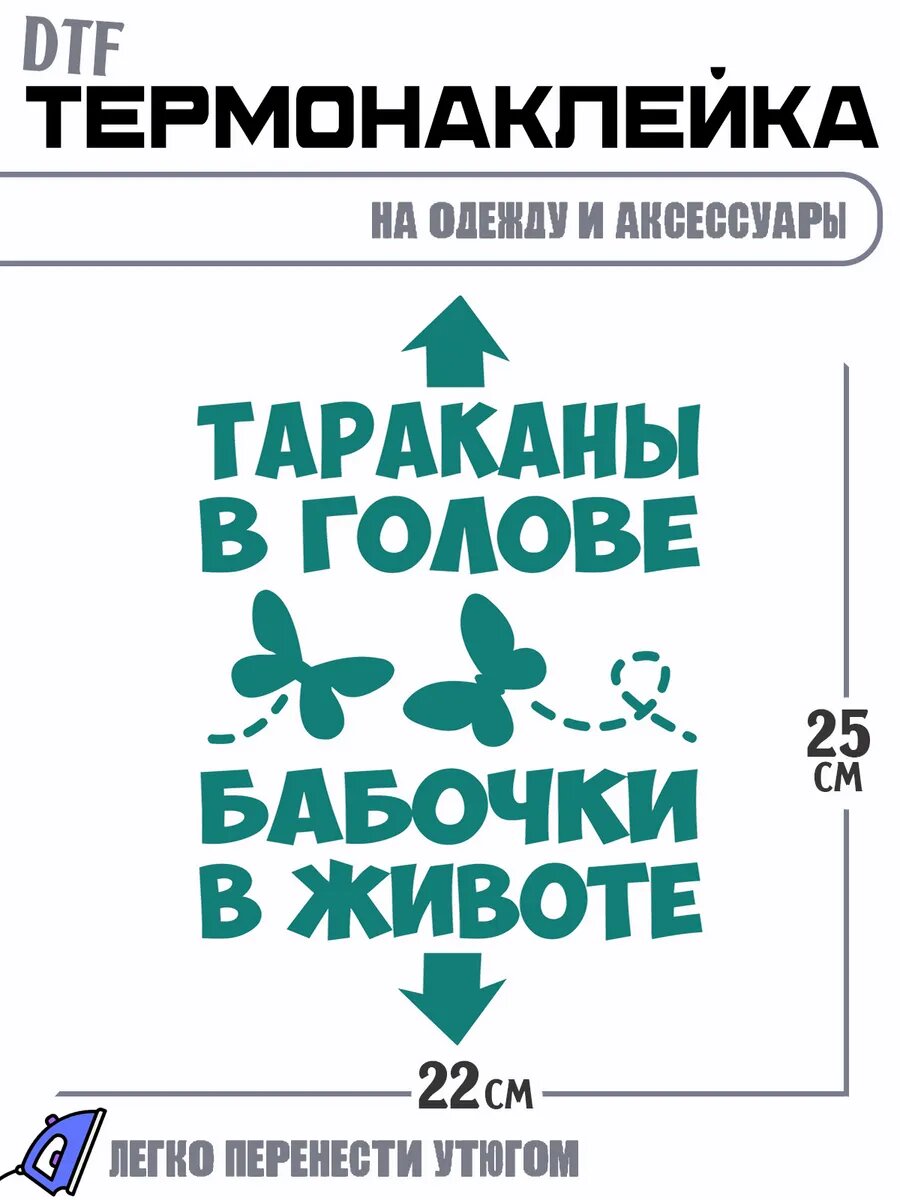 Термонаклейка бабочки в животе тараканы в голове
