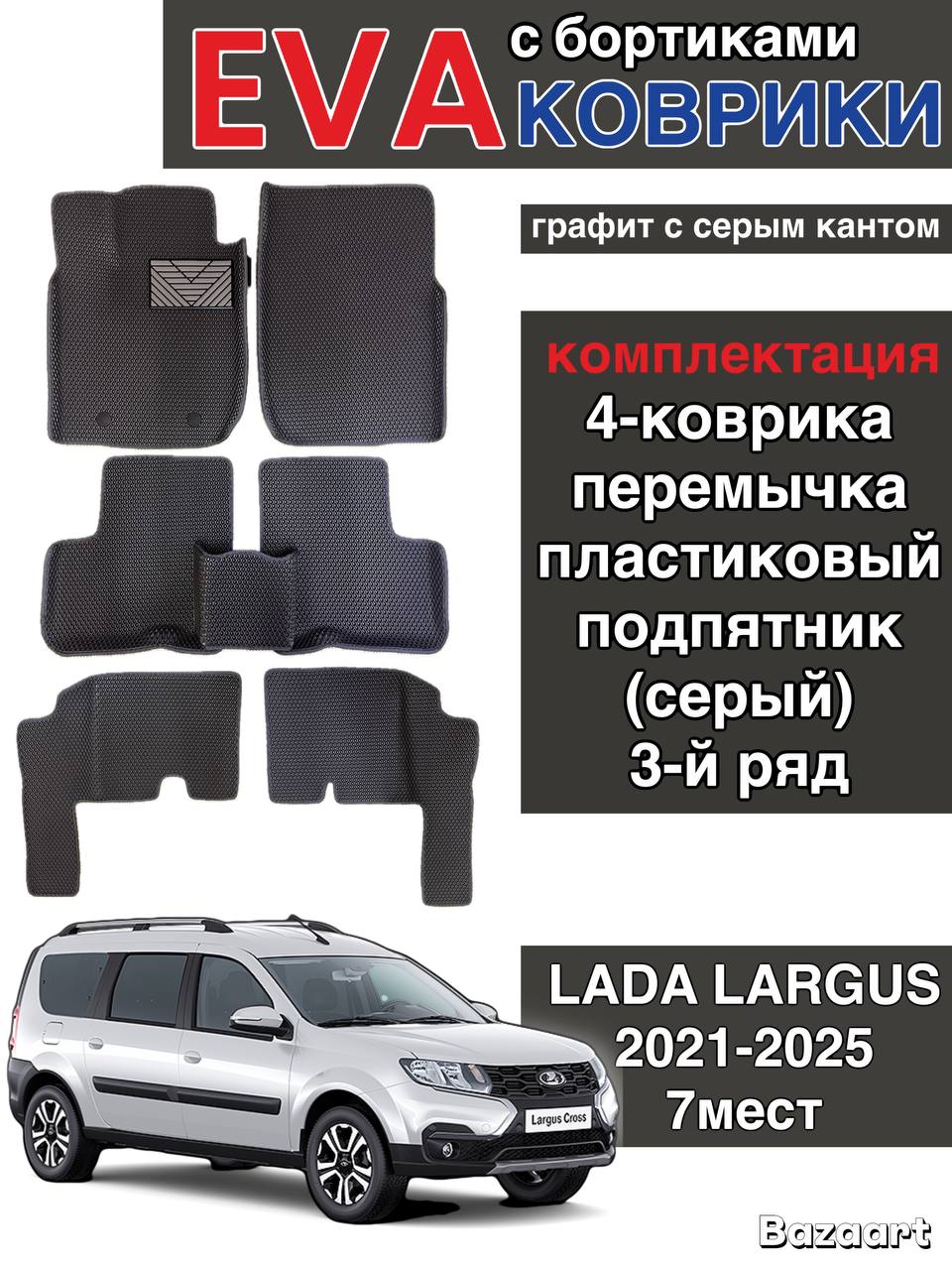 Комплект EVA с бортами для Lada Largus 2021-2025 (7 мест) рестайлинг / Лада Ларгус рестайлинг.