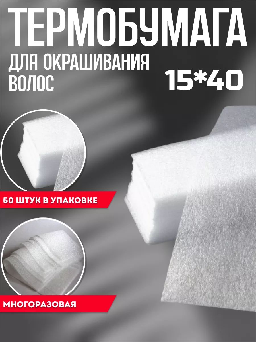 Birdybird Kitmix Термобумага для окрашивания волос Термополоски 15*40 см