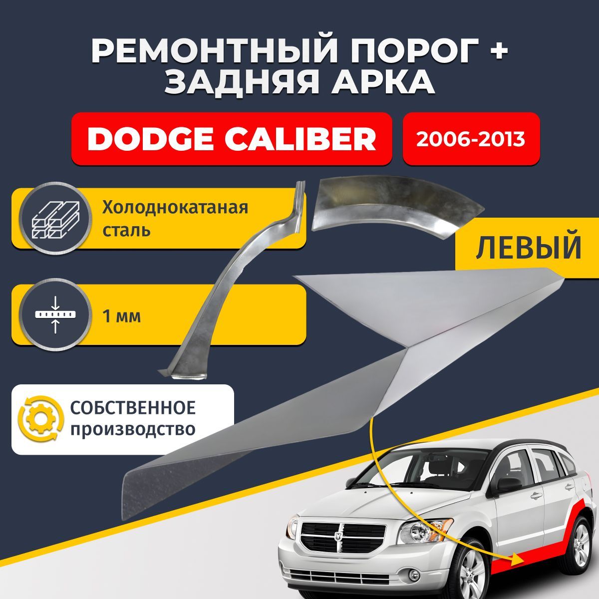 Левая ремонтная задняя арка (0,8 мм) и левый ремонтный стандартный порог (1 мм) на Dodge Caliber 2006-2013 (Додж Калибер). Материал холоднокатаная сталь.