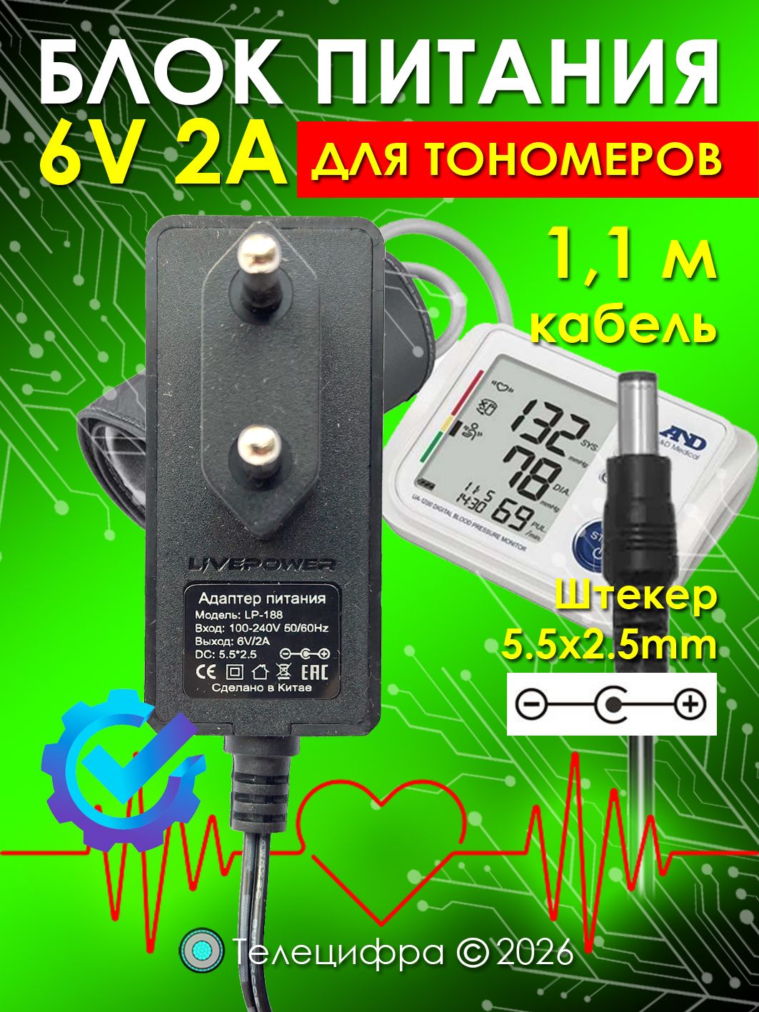 Блок питания LP188 для тонометров 6V 2A (6вольт 2ампера), штекер 5.5х2.5 мм