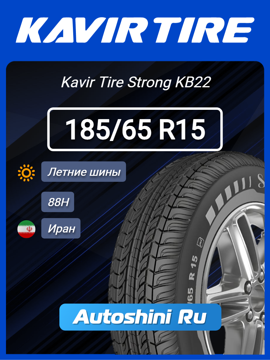 Шины летние Kavir Tire Strong KB22 185/65 R15 88H