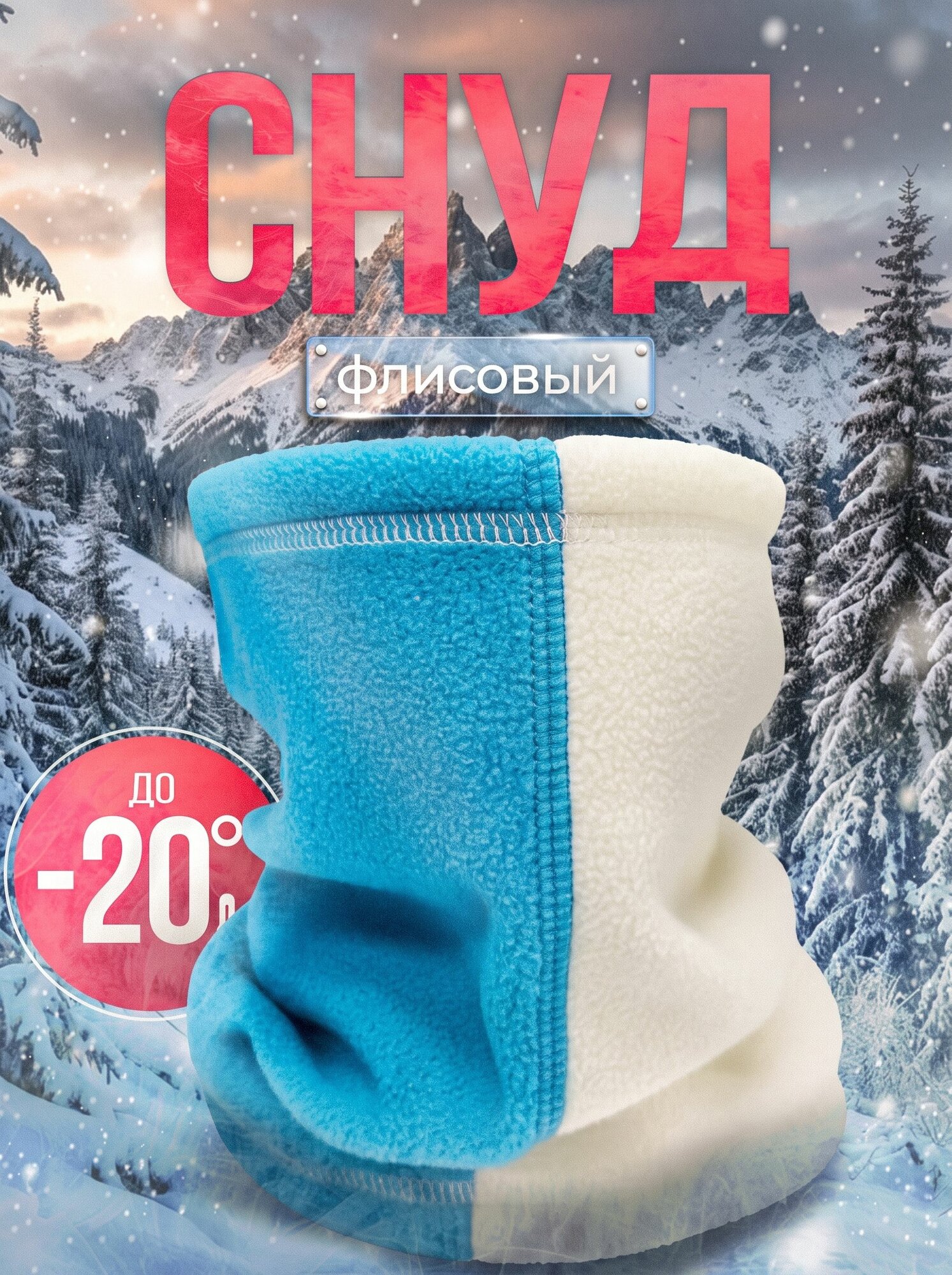 Снуд для мужчин и женщин