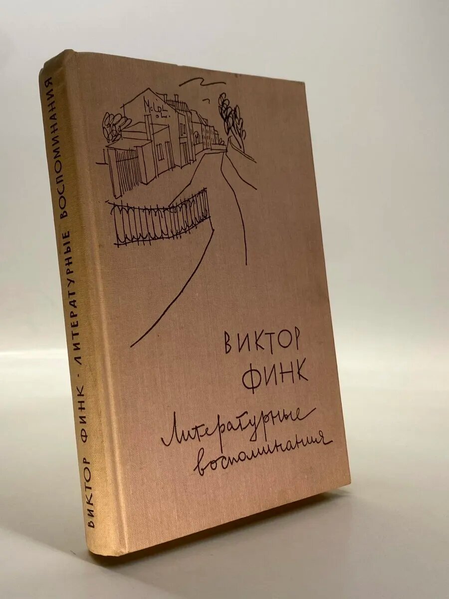 Виктор Финк. Литературные воспоминания