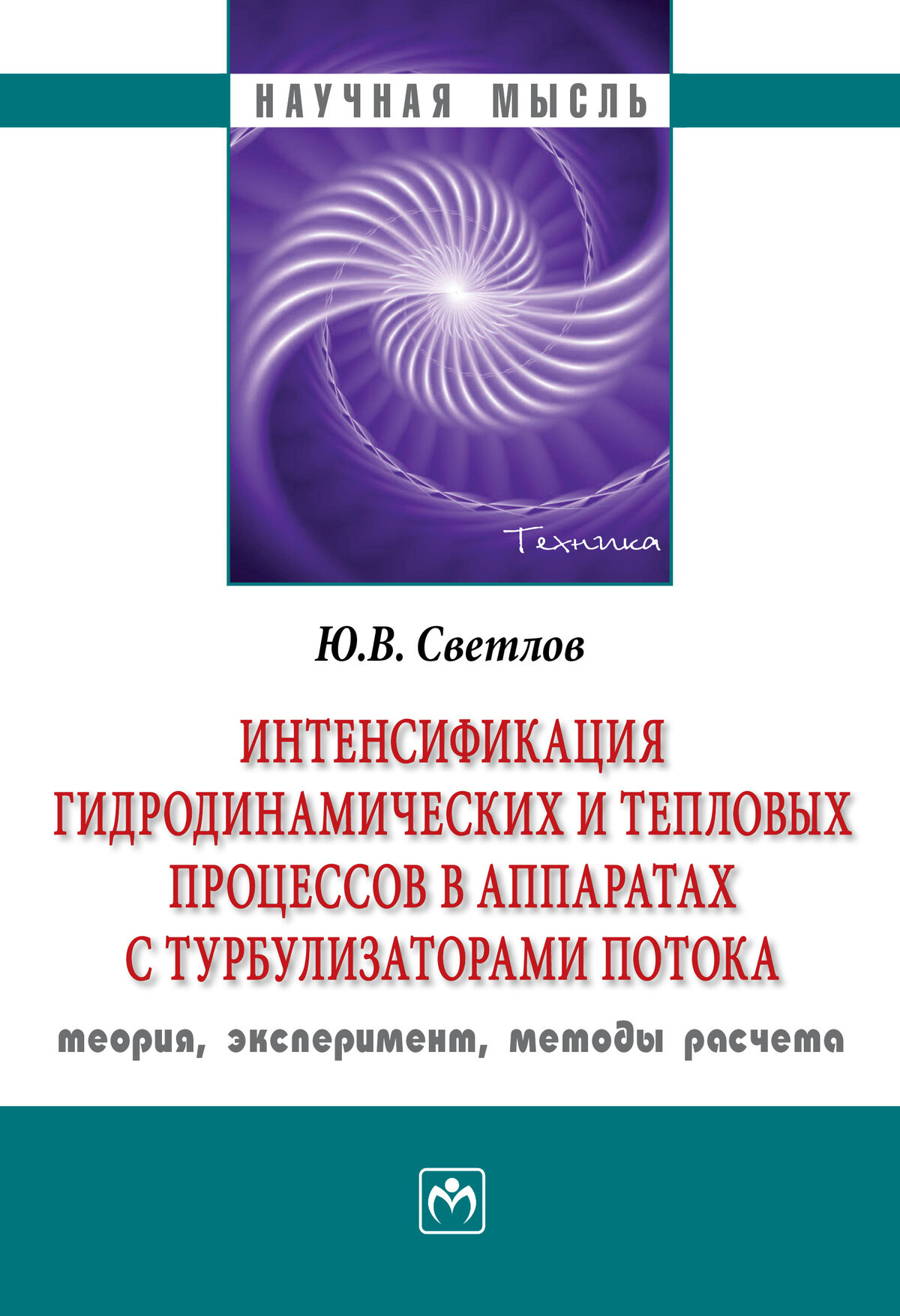 Интенсификация гидродинамических и тепловых процессов в аппаратах с турбулизаторами потока: теория, эксперимент, методы расчета. Светлов Ю. В. 2027г, 304с.