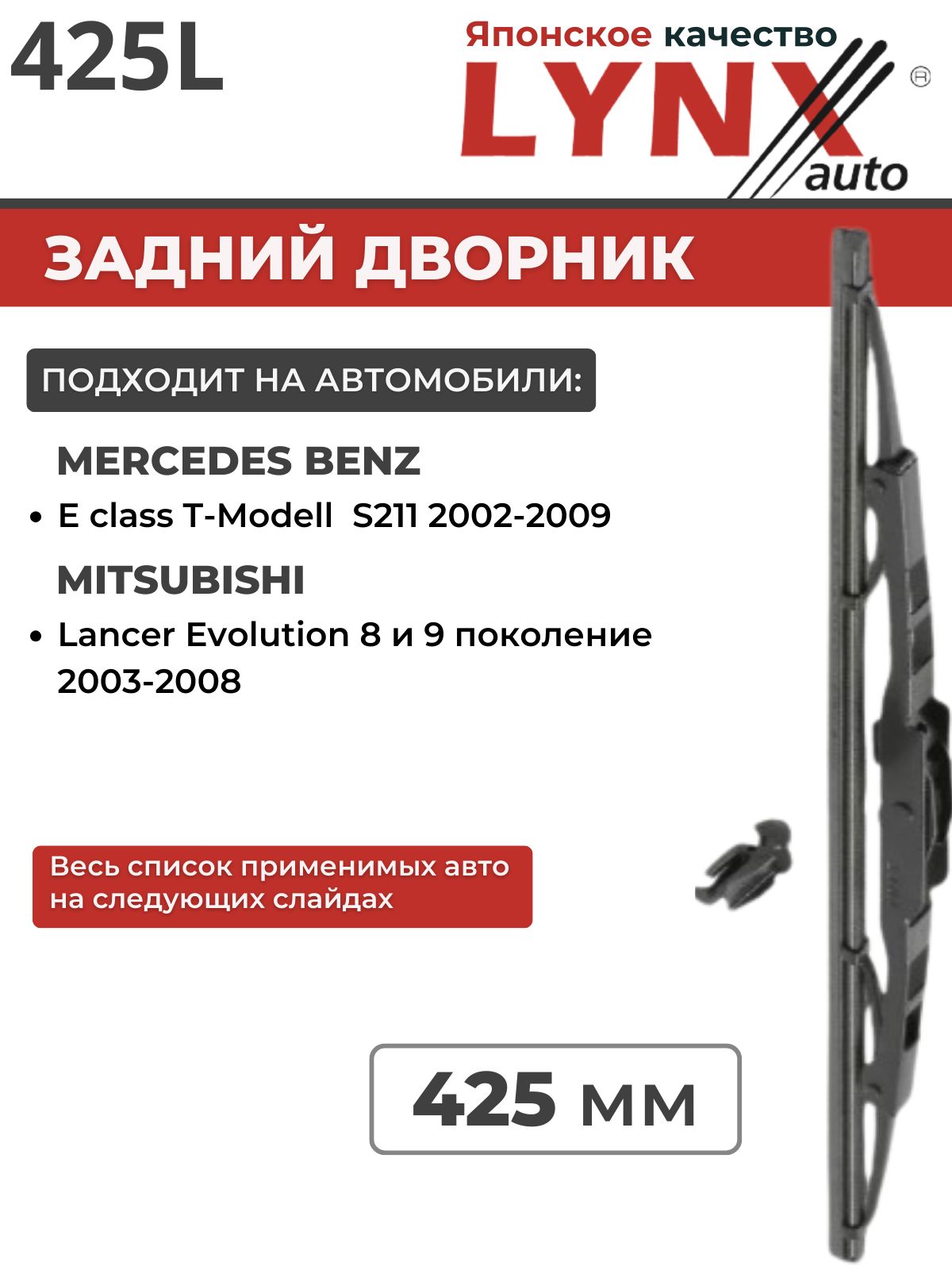 425 мм Дворник задний/щетка стеклоочистителя оригинальное крепление