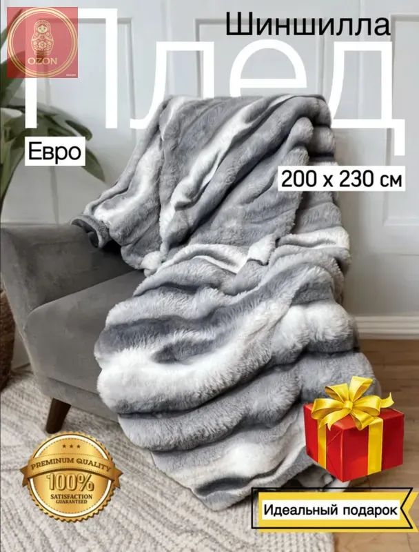 Плед 230x200 см мех искусственный фактурный, плюшевый темно-серый