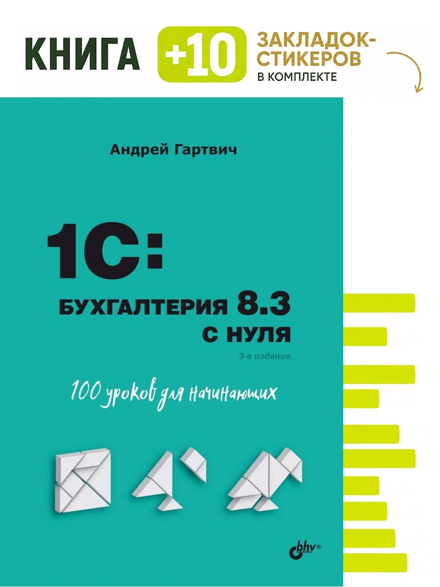 1C: Бухгалтерия 8.3 с нуля. 100 уроков для начинающих. Комплект: книга + 10 закладок-стикеров