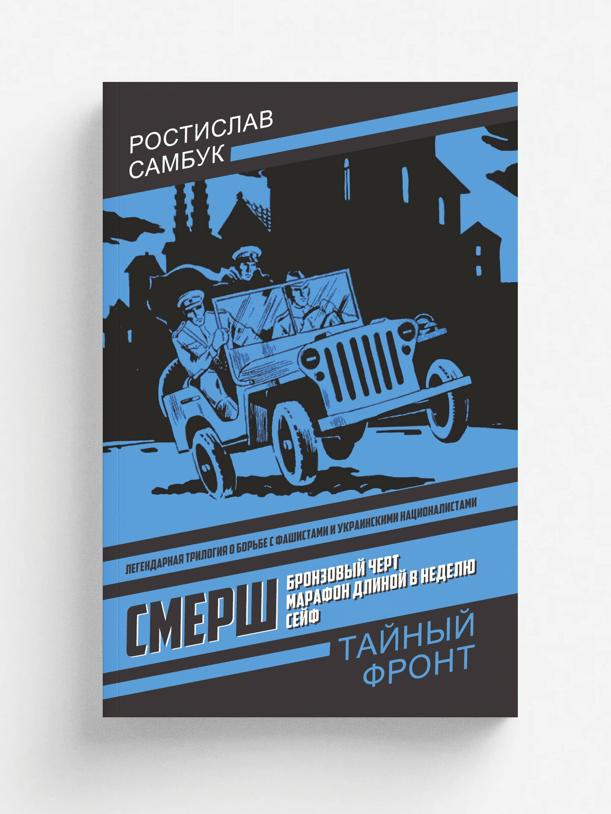 Смерш: Бронзовый черт. Марафон длиной в неделю, Сейф: Трилогия