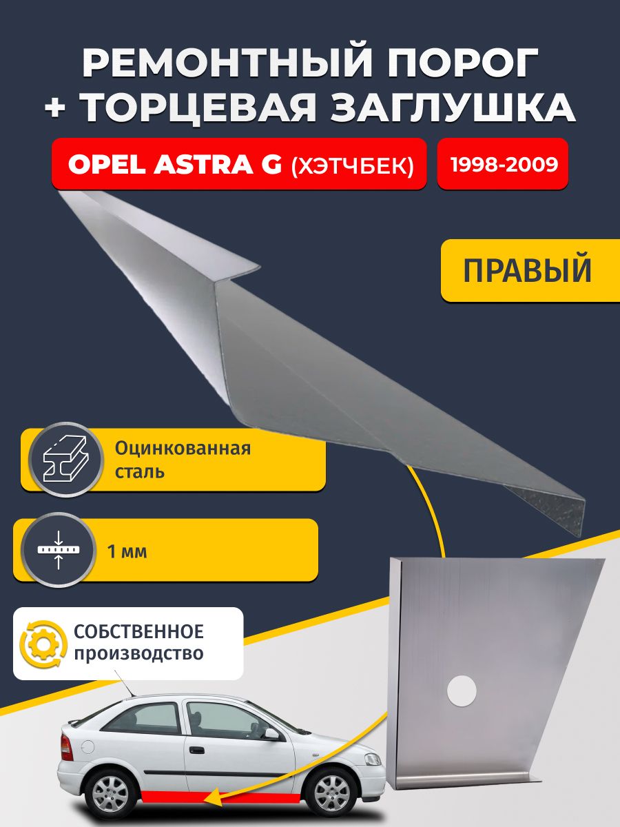 Правый стандартный ремонтный порог + торцевая заглушка на Opel Astra G 1998-2009 хэтчбек 3 двери (Астра Г), оцинкованная сталь 1 мм.
