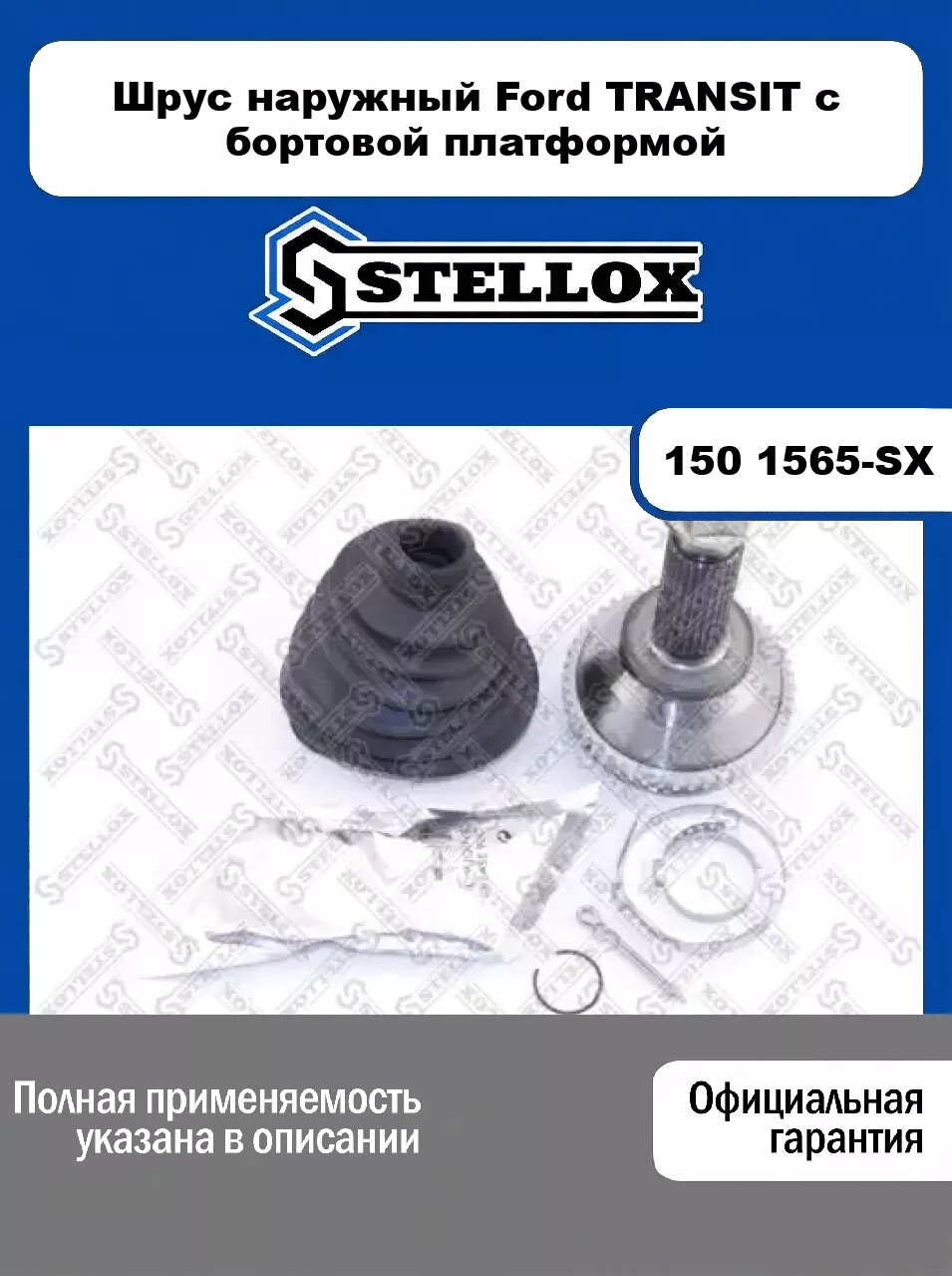 Шрус наружный Ford TRANSIT c бортовой платформой 150 1565-SX, STELLOX