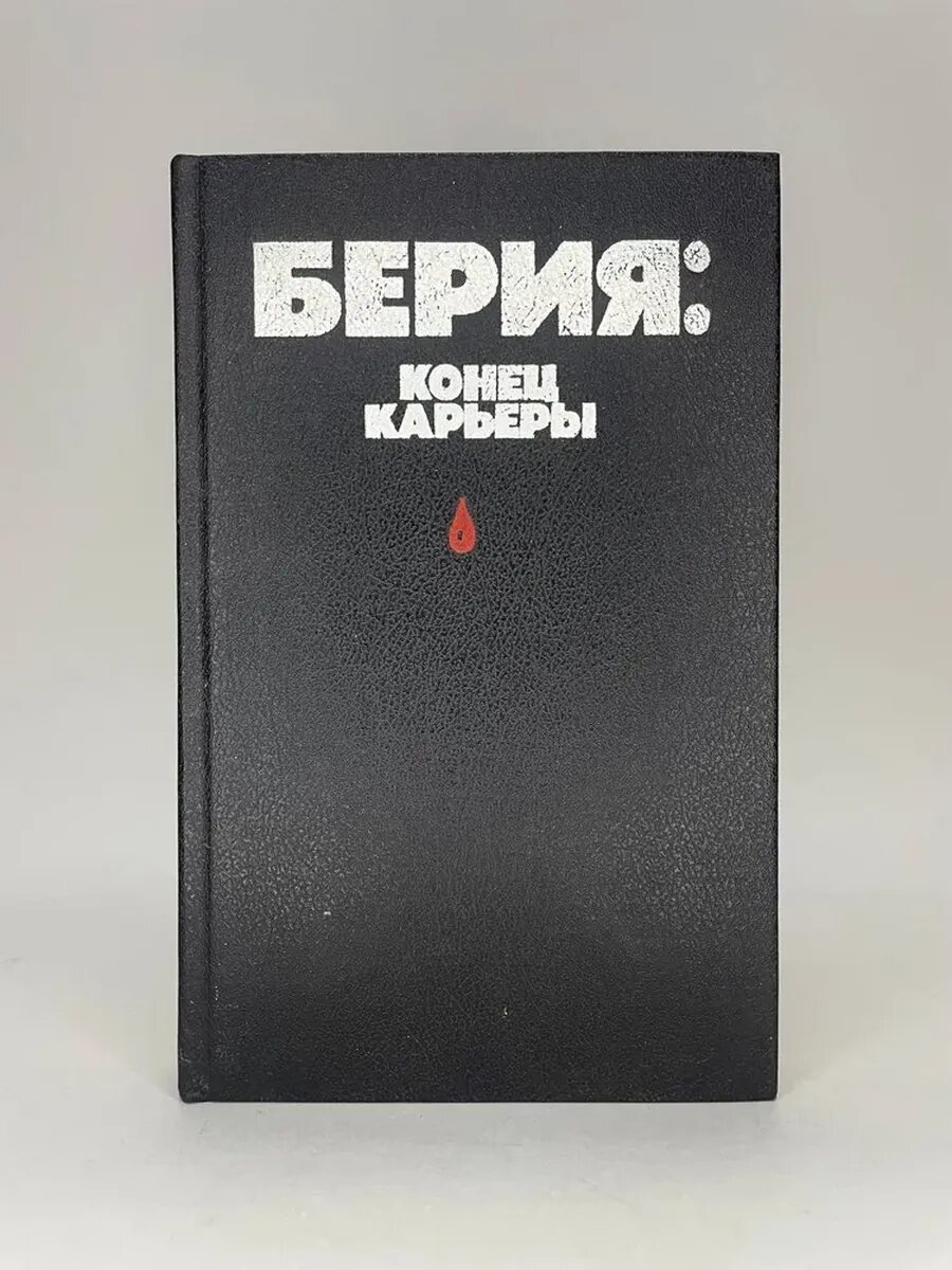 Берия: конец карьеры