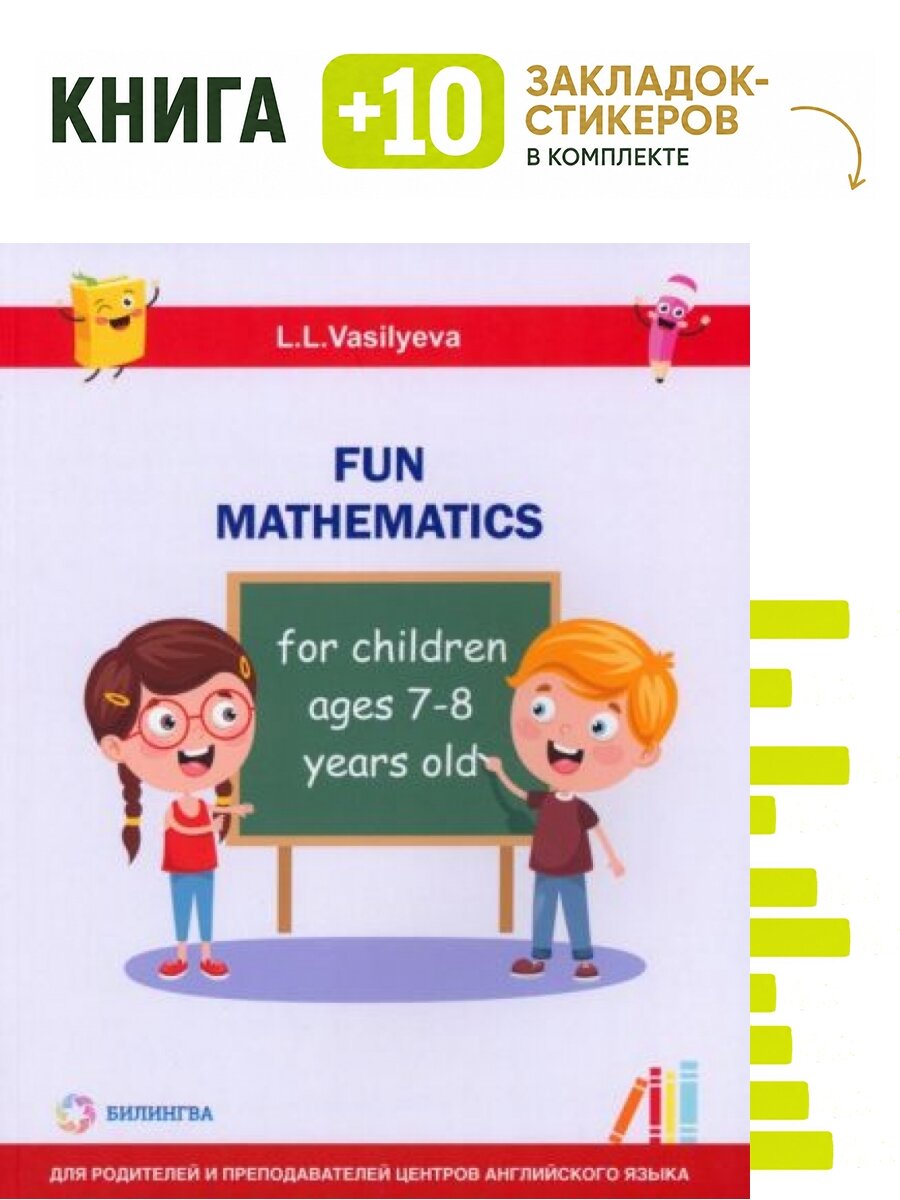Занимательная математика для детей 7-8 лет. Комплект: книга + 10 закладок-стикеров