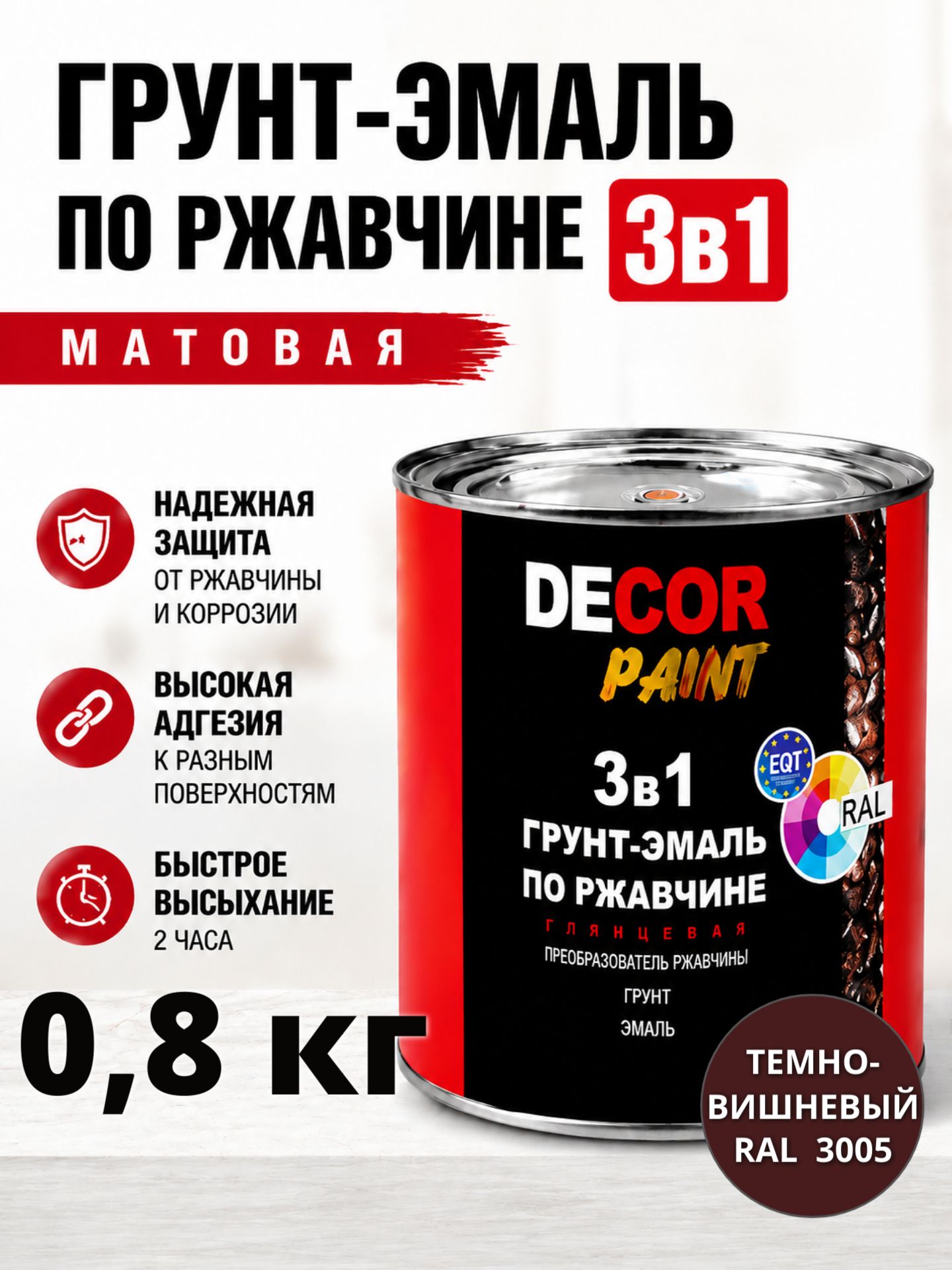 Грунт-эмаль по ржавчине 3 в 1 RAL 3005 Тёмно-вишнёвый DECOR PAINT / Краска по металлу матовая 0,8кг