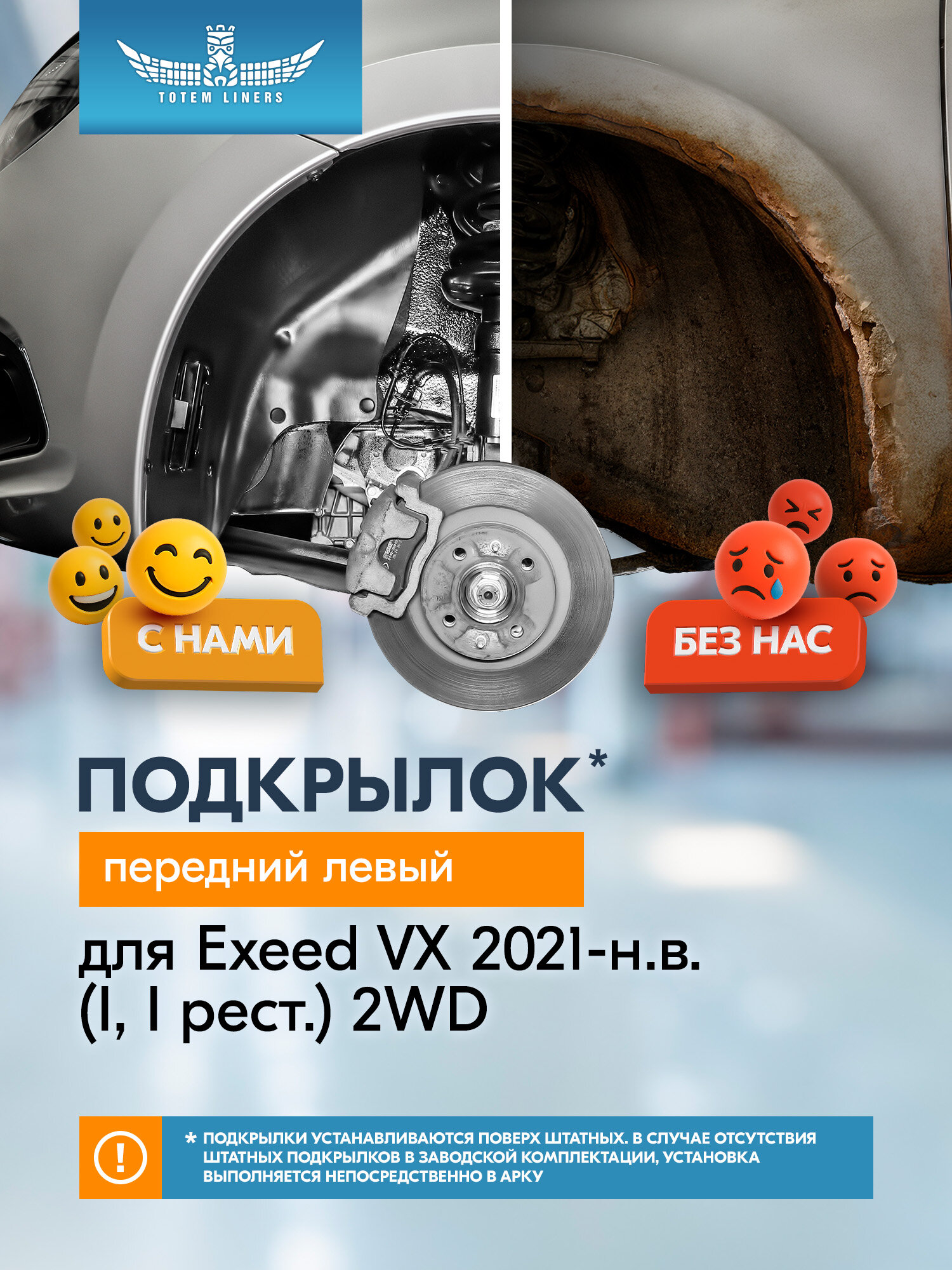 Подкрылок для Exeed VX 2021-н. в. (I, I рест.) 2WD Totem Liners передний левый 1 шт. / Эксид ВХ