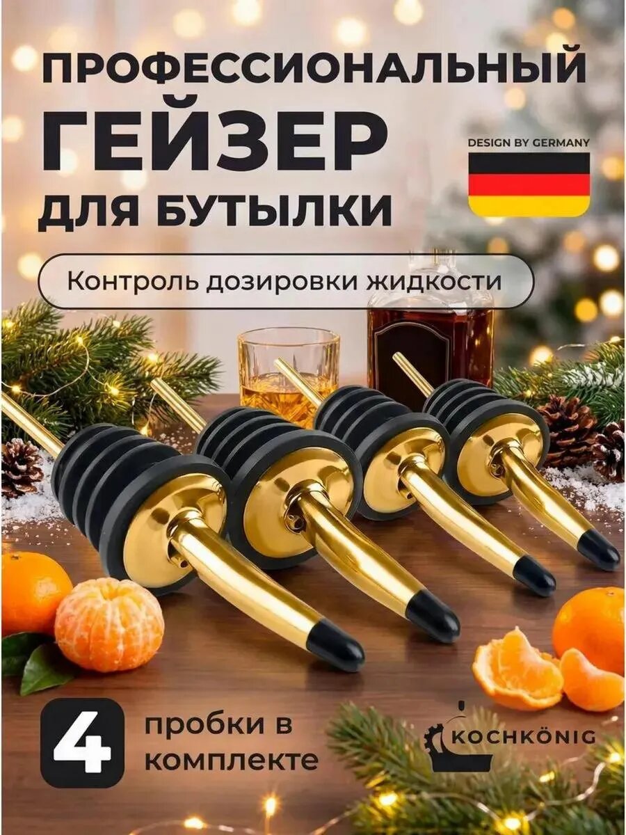 Пробка дозатор барный гейзер с крышкой для бутылки