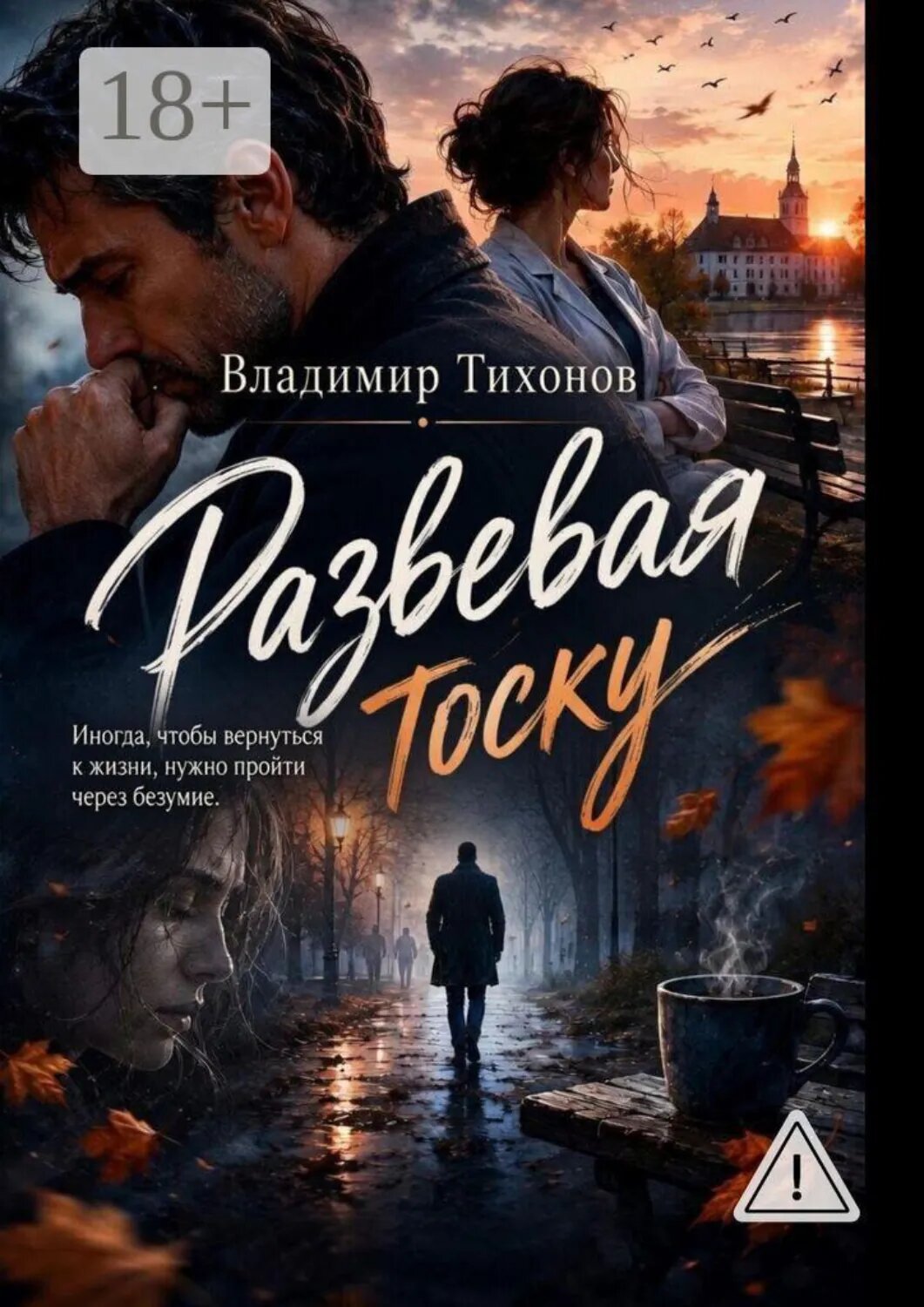 Развевая тоску [Цифровая книга]