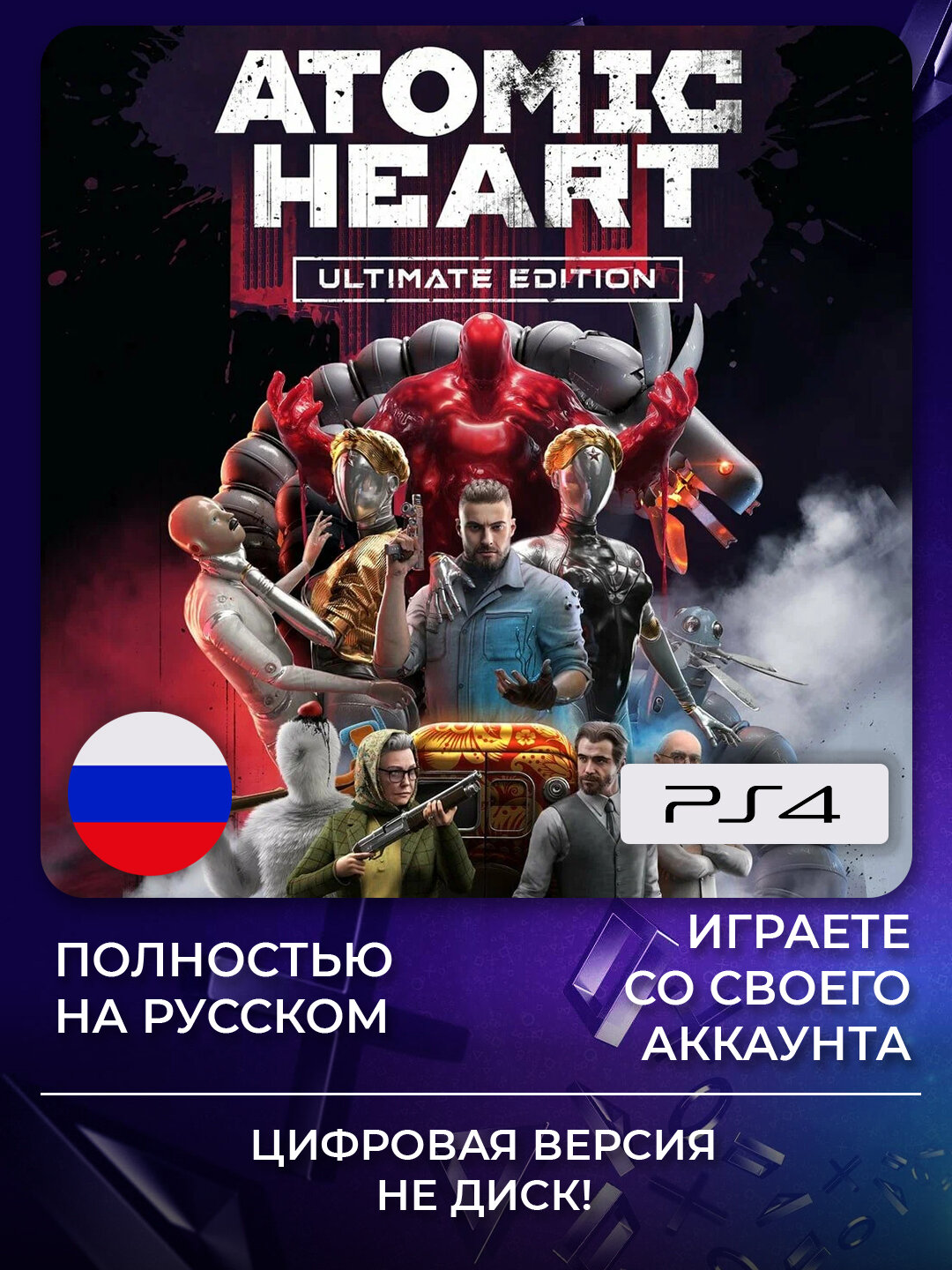 Игра Atomic Heart - Ultimate Edition для PlayStation PS4(! НЕ подходит для PS5)