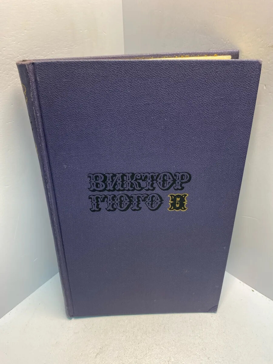 Книга Виктор Гюго собрание сочинений в 10т том5. 2586