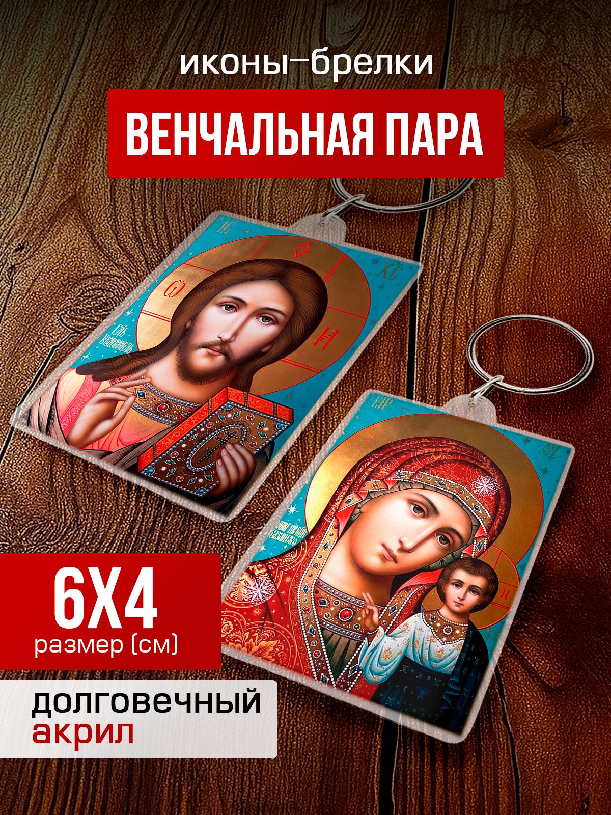 Икона на брелке "Венчальная пара", 4*6 см, 2 шт