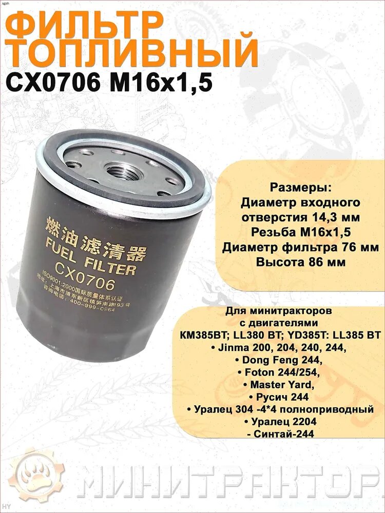 Фильтр топливный CX0706 М16х1,5 Jm244, Foton244, Русич244, DF244, Уралец2204 (КМ385BT/YD385T/LL385BT)