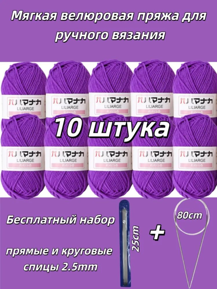 Мягкая пряжа "Нежный велюр" - 10 мотков для вязания