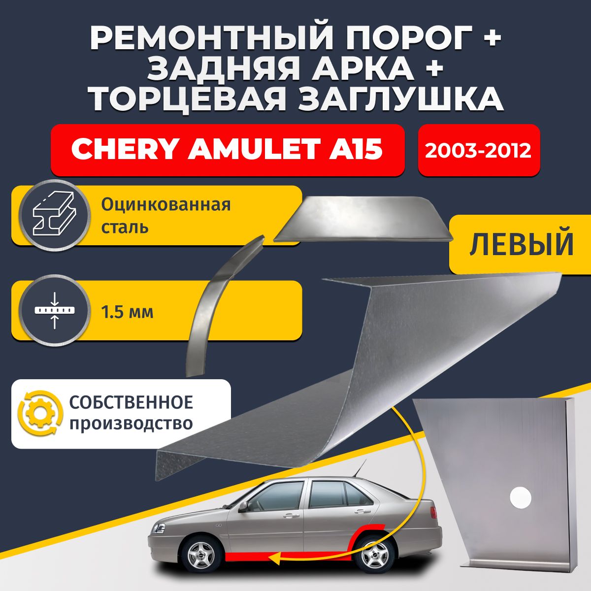 Левая задняя ремонтная арка (0,8 мм) и левый стандартный ремонтный порог (1,5 мм) + торцевая заглушка (1,5 мм) на Chery Amulet A15 2003-2012 (Чери Амулет А15). Оцинкованная сталь
