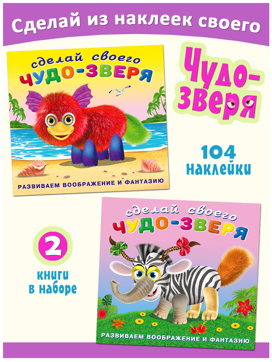 Книги с наклейками для детей Издательство Фламинго Сделай своего Чудо-зверя Набор из 2 книг: Пушунтик, Травожуй