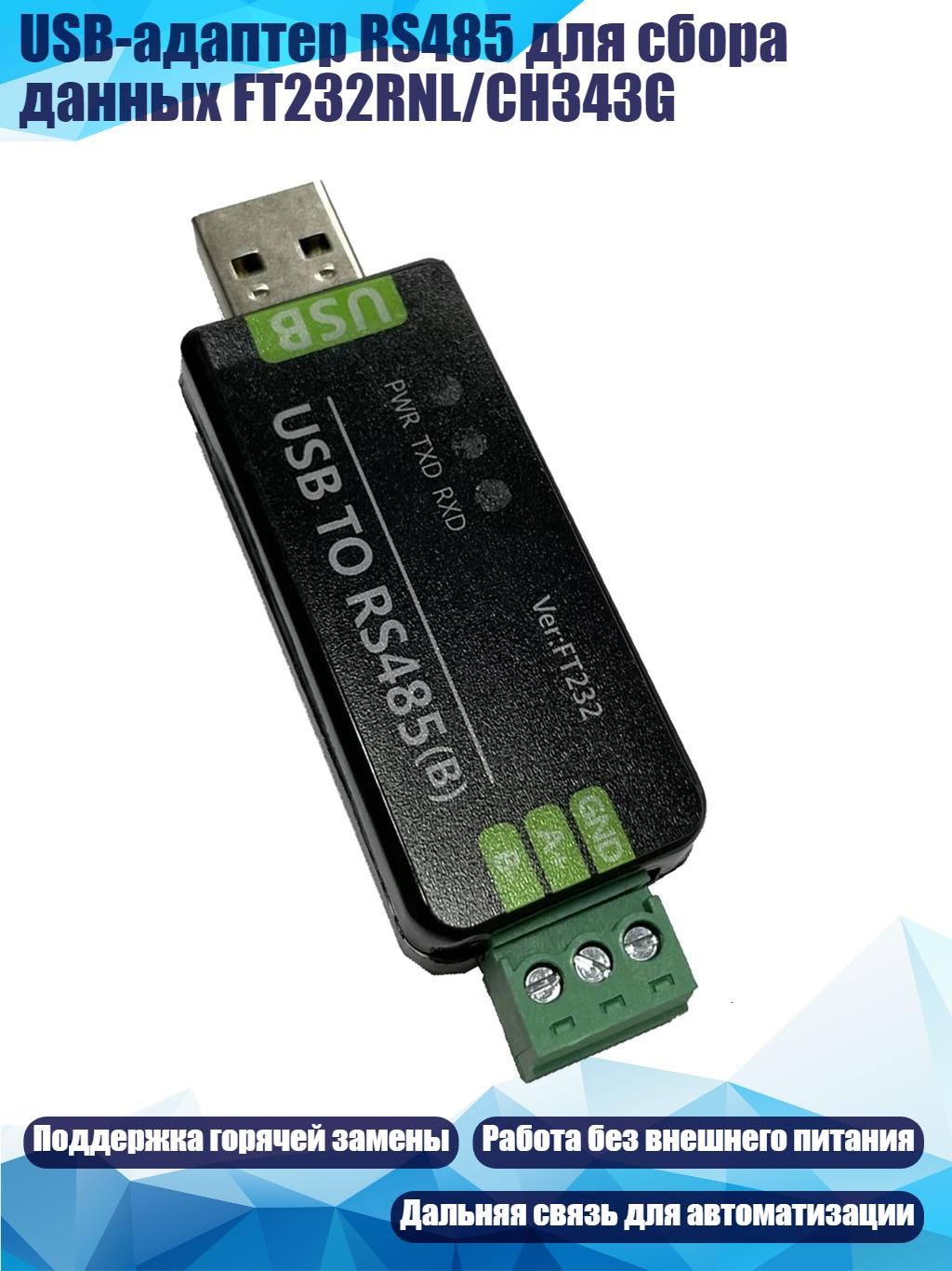 USB-адаптер RS485 для сбора данных FT232RNL/CH343G, FT232