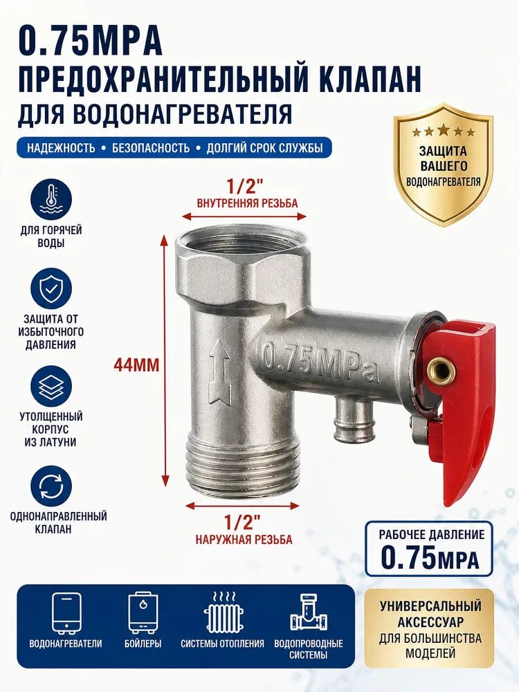 Предохранительный клапан для водонагревателей 1/2 7bar, Vieir BL10