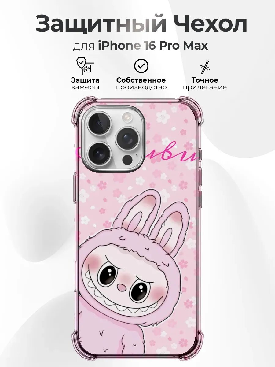 Чехол на IPHONE 16 PRO MAX силиконовый с принтом labubu