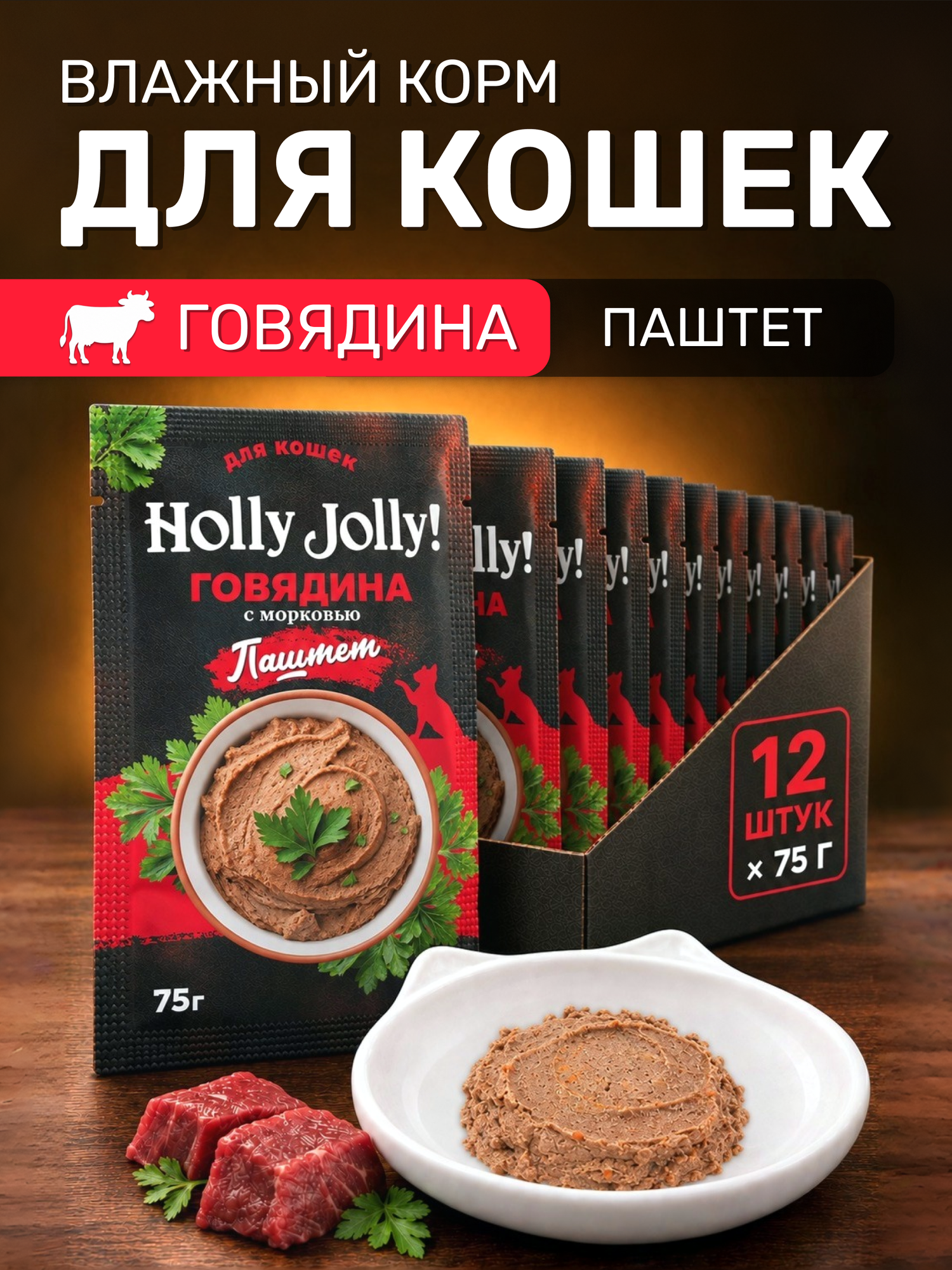 Влажный корм для кошек паштет Holly Jolly говядина с морковью полнорационный 75г*12шт