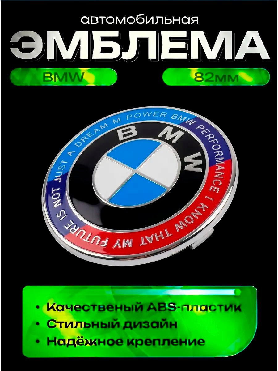 Эмблема BMW 82мм на капот и багажник