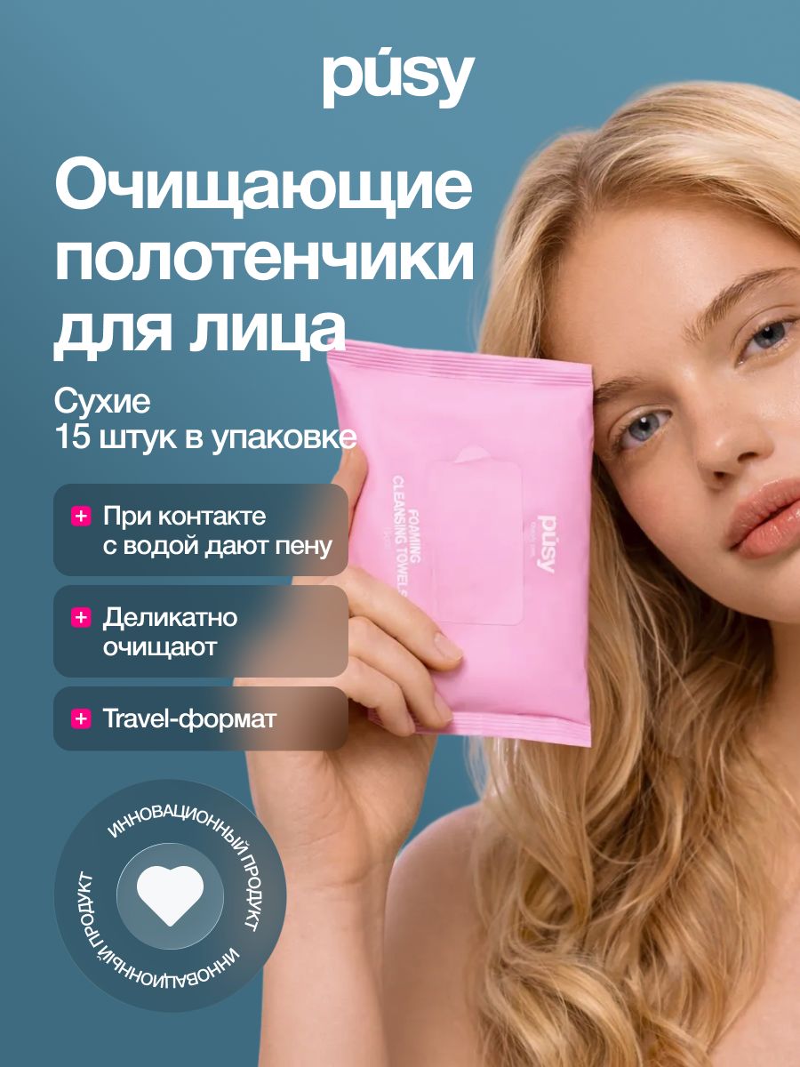 Сухие пенящиеся салфетки для умывания PUSY CLEAN GIRL, 15 штук