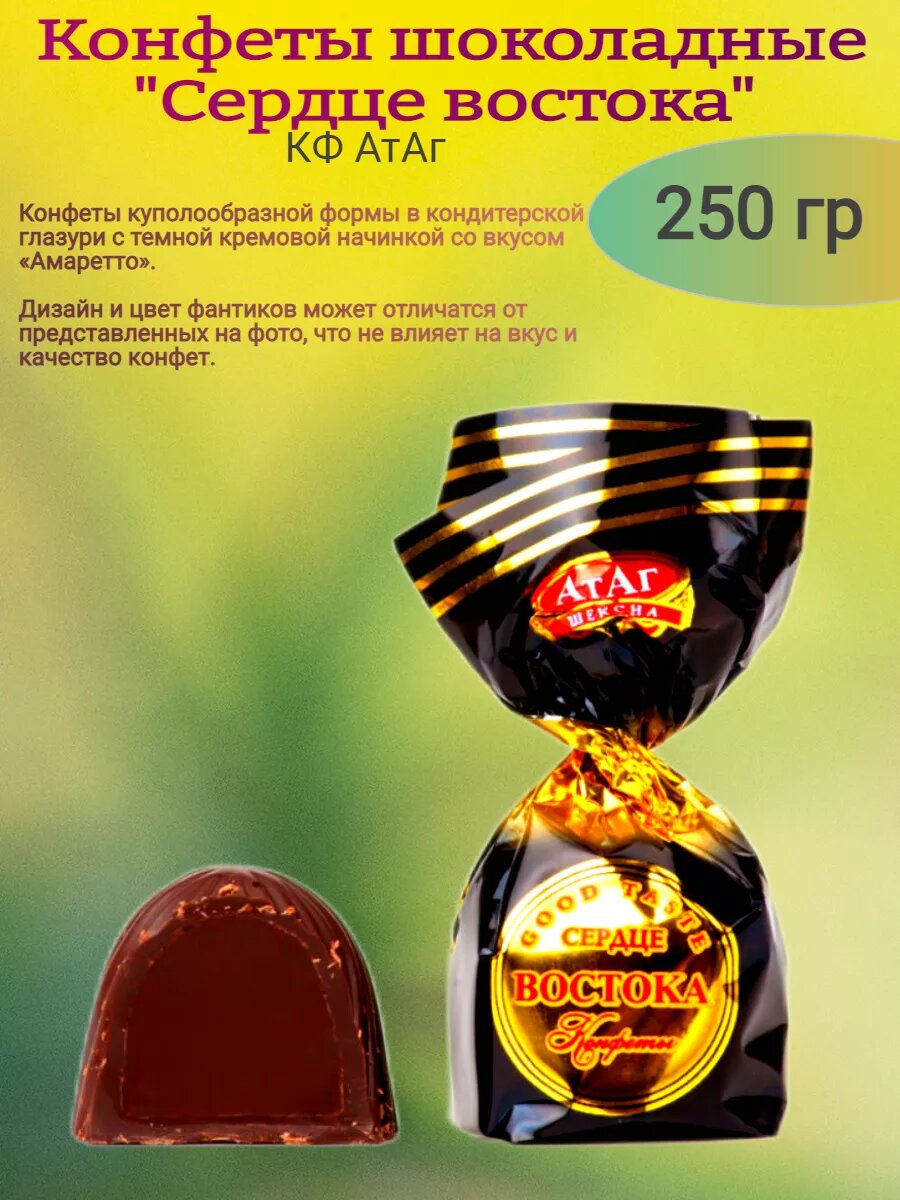 Конфеты глазированные "Сердце востока", 250 гр