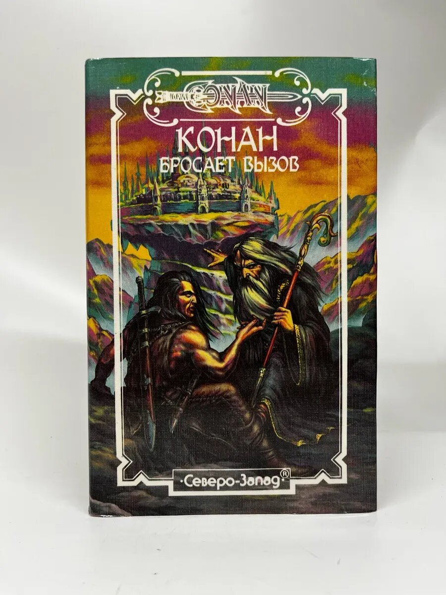 Конан. Fantasy. Конан бросает вызов