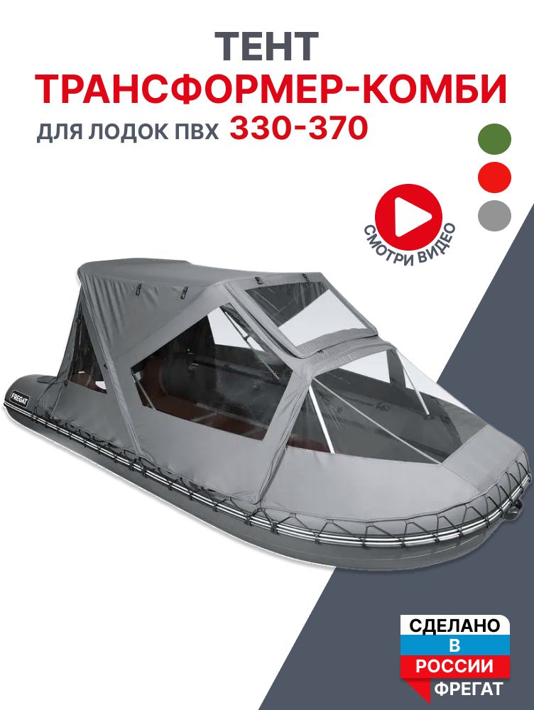 Тент трансформер-комби для лодки ПВХ 330-370, серый, для лодок пвх