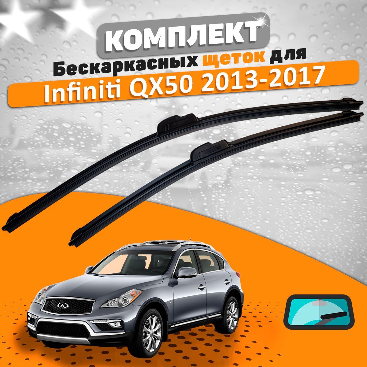 Щетки комплект Infiniti QX50 2013-2017 (650 и 400 мм) / Дворники Инфинити qx50
