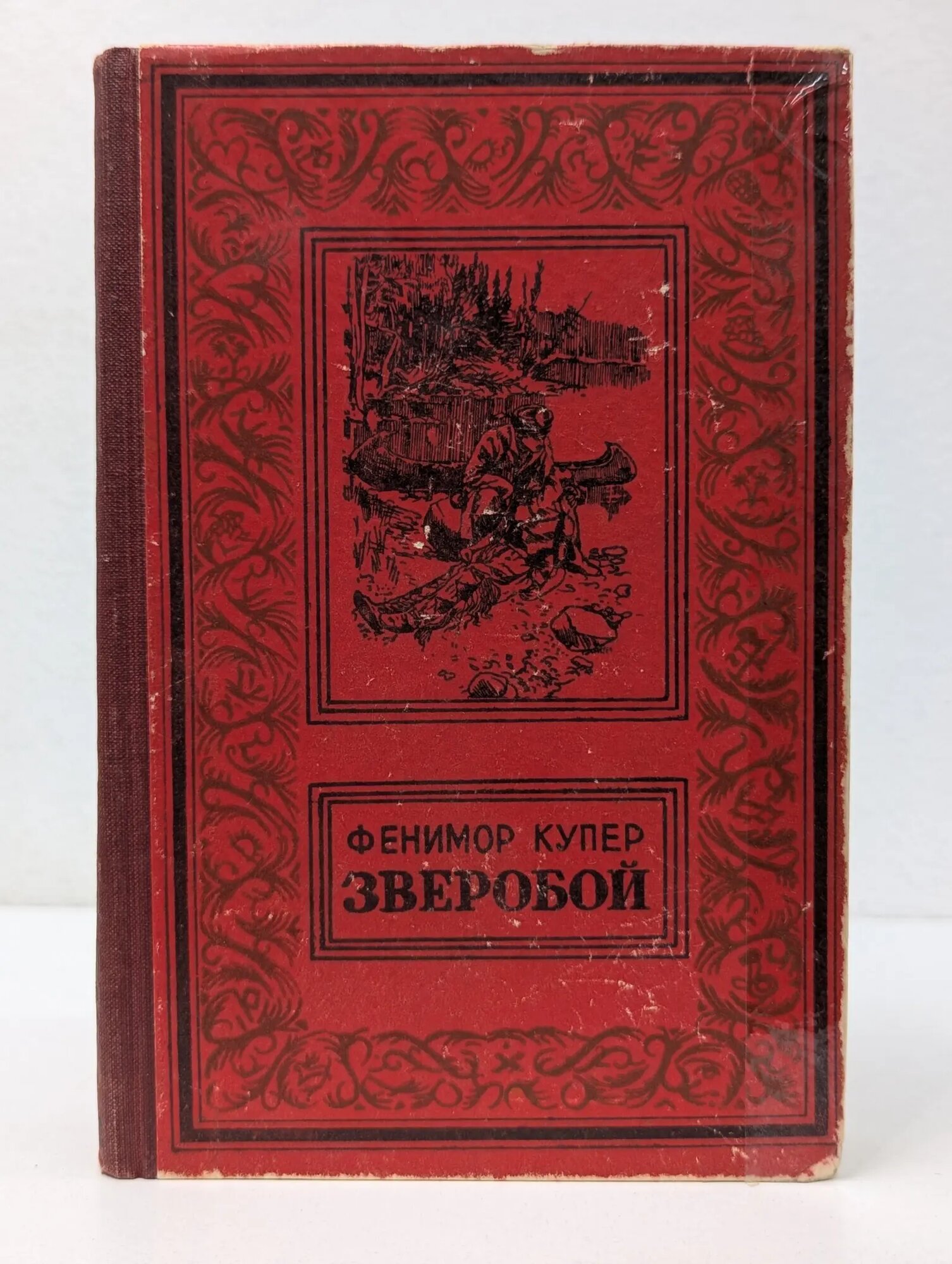 Зверобой, или Первая тропа войны Купер Джеймс Фенимор 1956