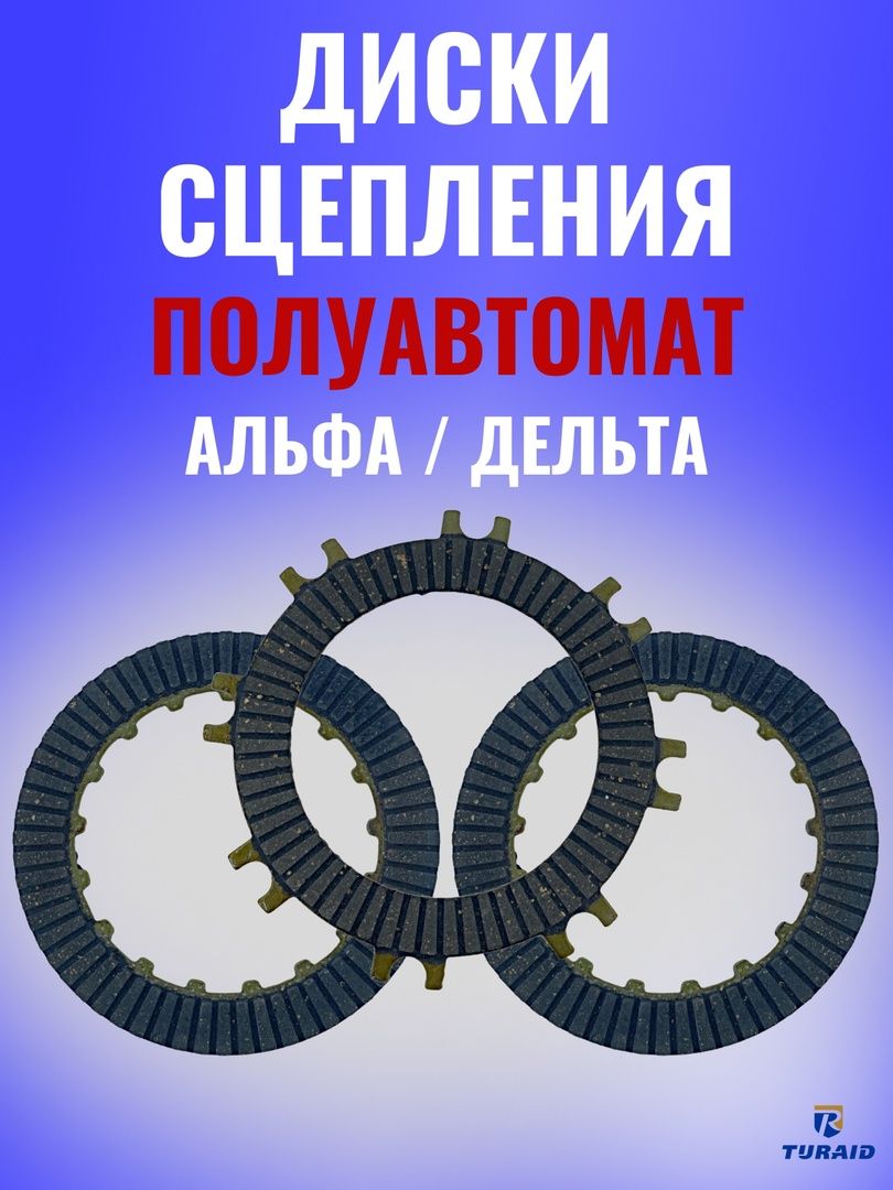 Диски сцепления для мопедов Альфа с полуавтоматической коробкой
