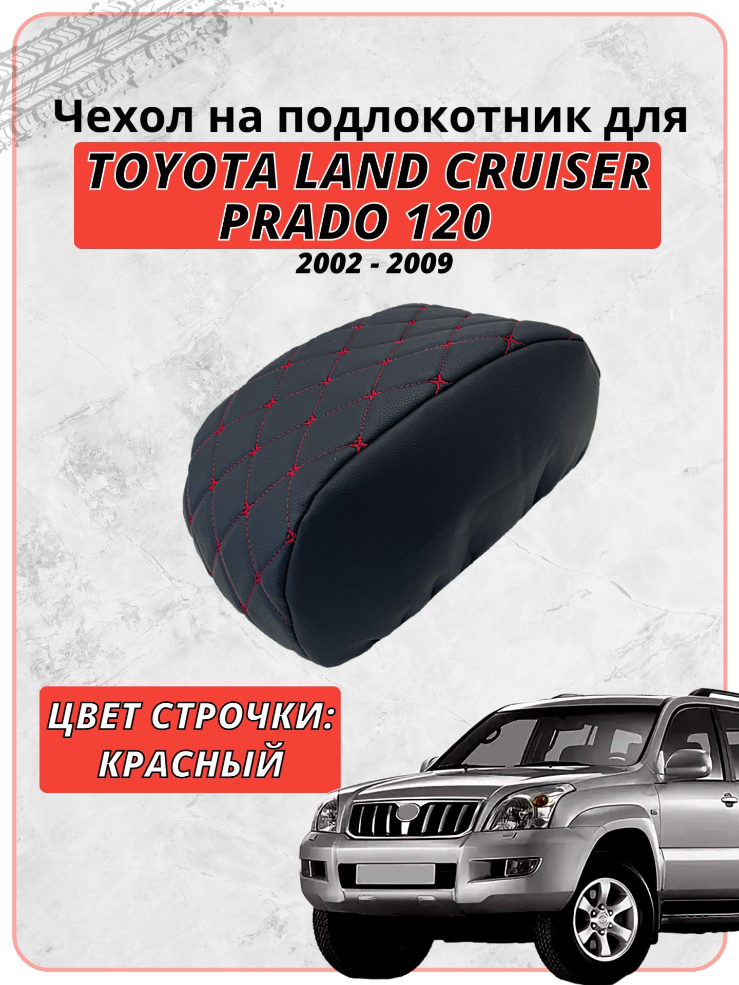 Чехол на подлокотник для Тойота Ленд Крузер Прадо 120 / Toyota Land Cruiser Prado 120 (2002-2009 г. в.), черная экокожа красная строчка бабочка, накидка, накладка, защита штатного подлокотника