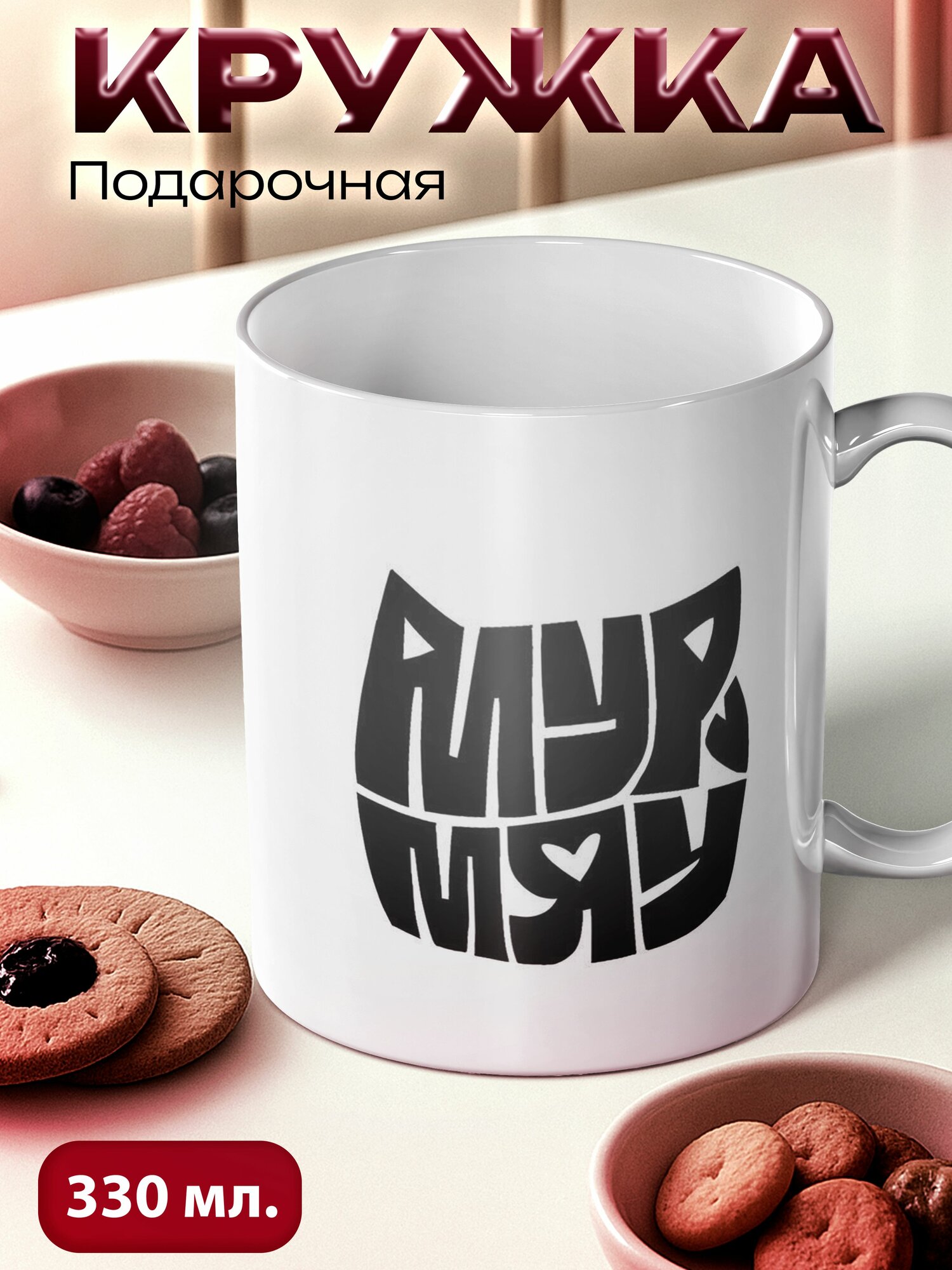 Кружка забавный текст Мур Мяу