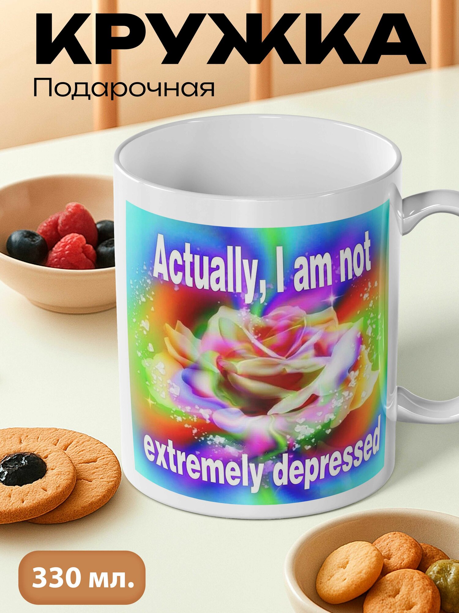 Кружка Actually im not extremely depressed