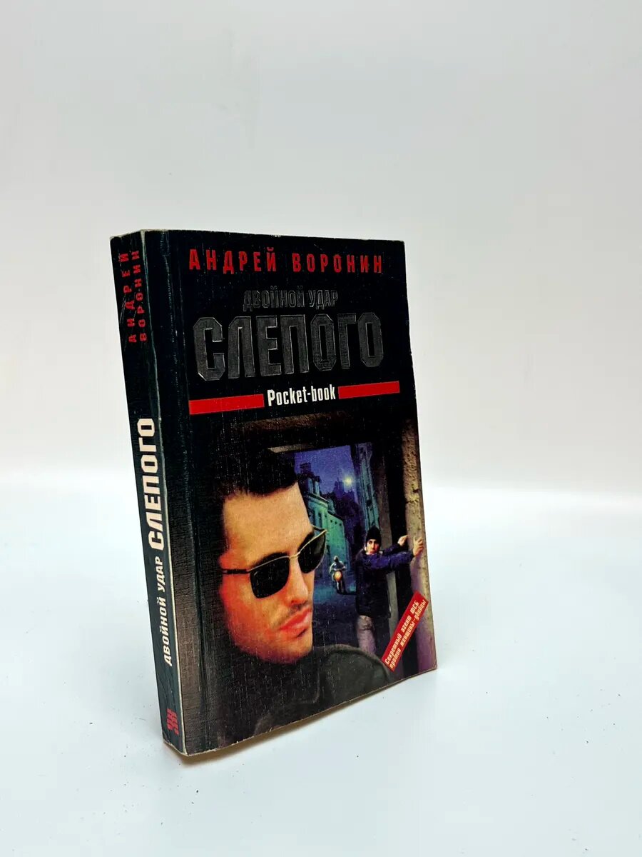 Андрей Воронин. Слепого. Двойной удар