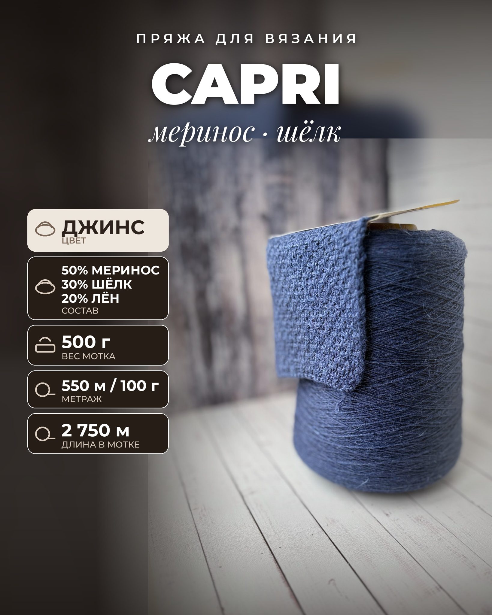 Пряжа для вязания Capri итальянская 500 г, 50% меринос 30% шёлк 20% лён, метраж 550м/100 гр