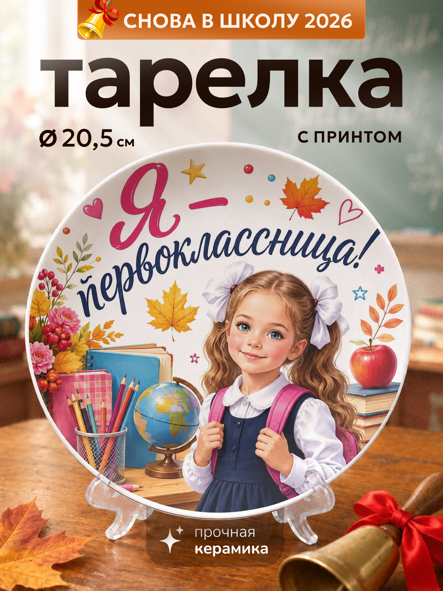 Тарелка с принтом "Я первоклассница", керамика, 20 см, для СВЧ, с подставкой