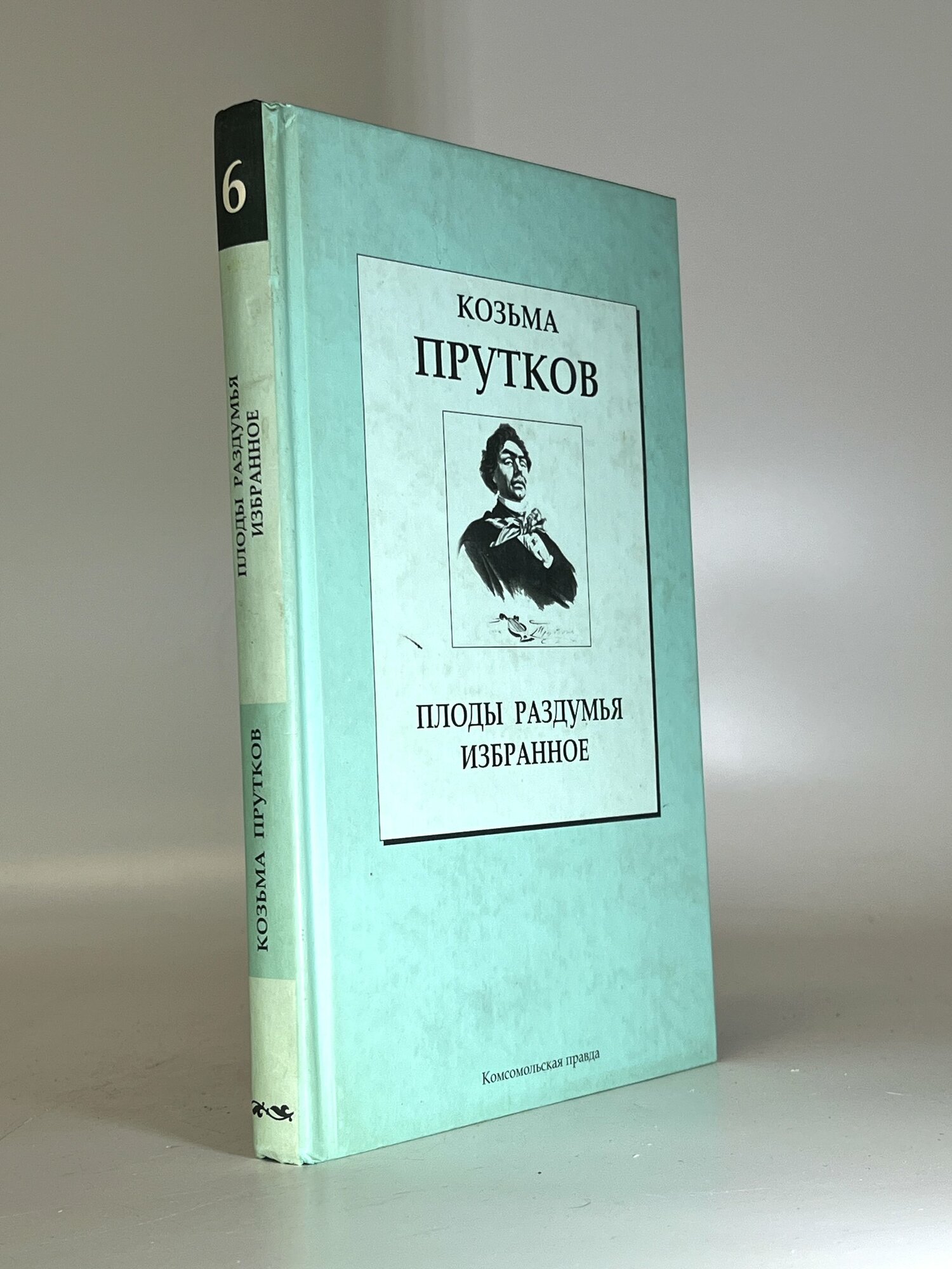 Плоды раздумья. Избранное. Козьма Прутков. Букинистические книги в отличном состоянии.