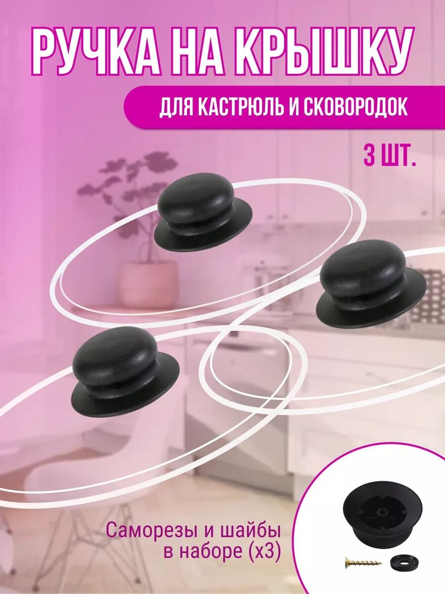 Ручка для крышки сковороды и кастрюли
