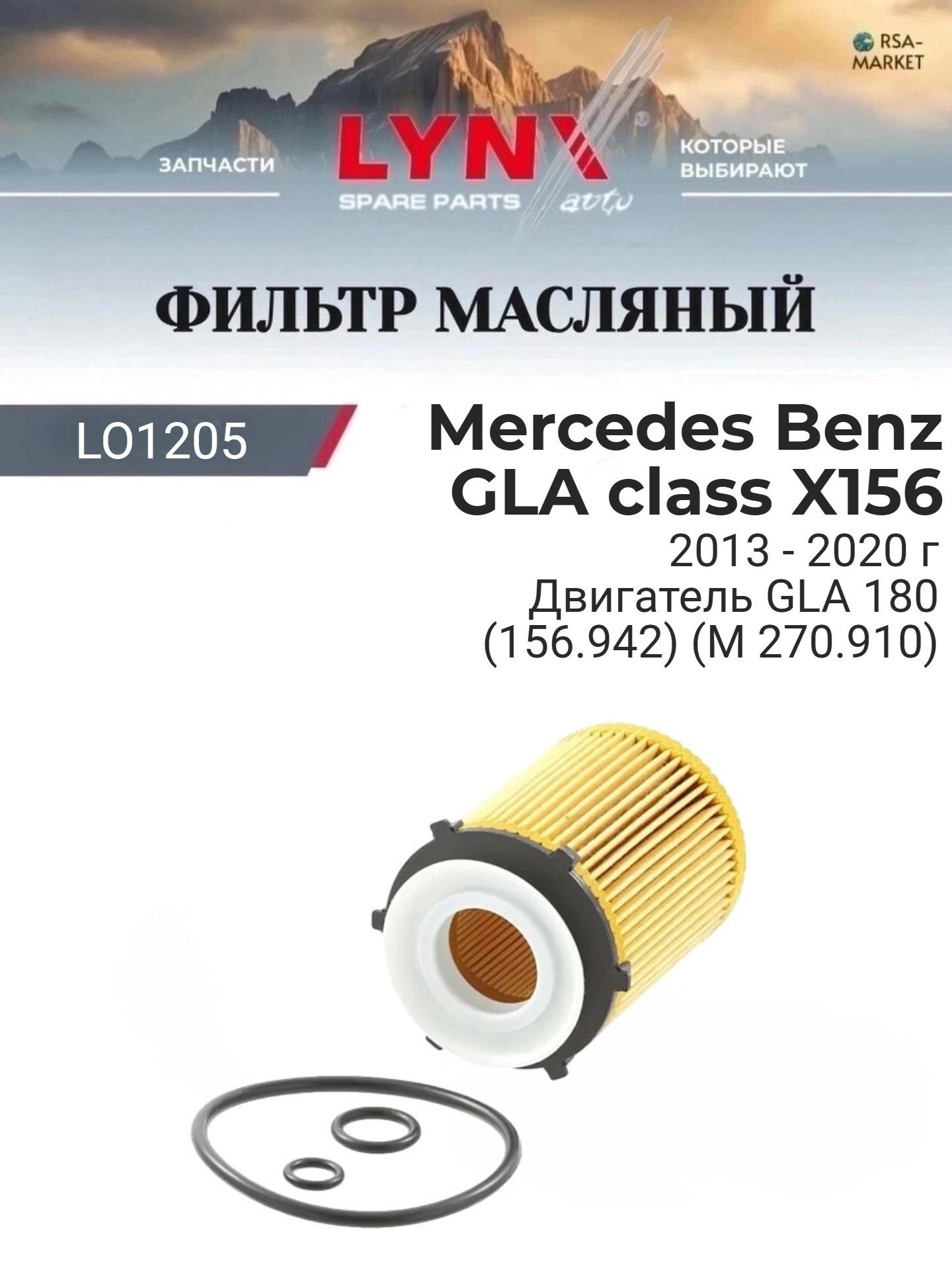 Масляный фильтр для Mercedes Benz GLA class X156 2013-2020 г. Двигатель GLA 180 (156.942) (M 270.910) (M 270.910) Мерседес ГЛА - Mercedes-Benz GLA-class LYNXauto